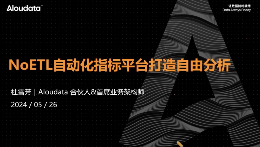 Aloudata_NoETL_中国 Data Fabric 理念与实践引领者