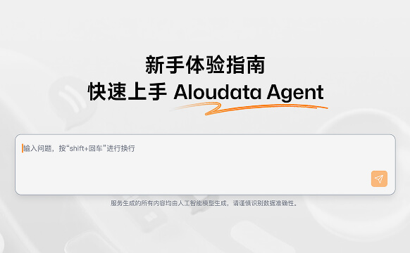 智能问数 Agent ChatBI 归因分析 智能报告 明细语义层 - Aloudata Agent