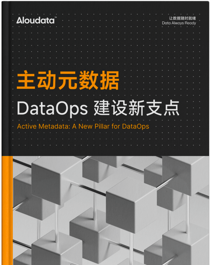 主动元数据 算子级血缘 数据治理 DataOps 数据血缘图谱 - Aloudata BIG